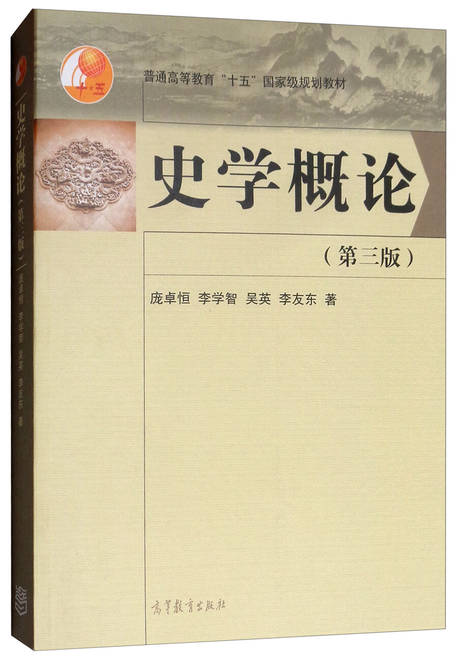 史学概论（第3版）