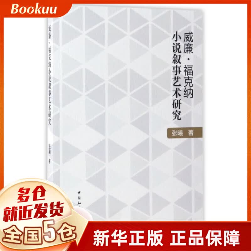 威廉·福克纳小说叙事艺术研究