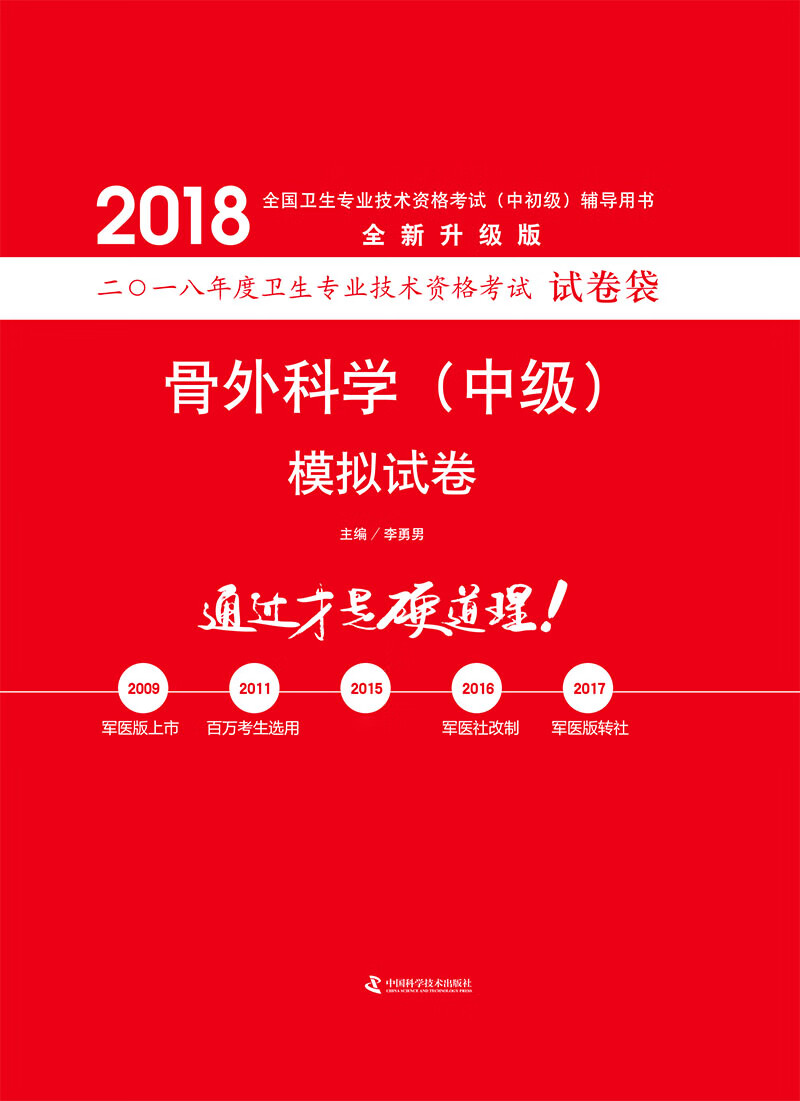 备考2019 全国卫生职称专业技术资格证考试用书军医版2018 中科小红砖 2018骨外科学（中级）模拟试卷