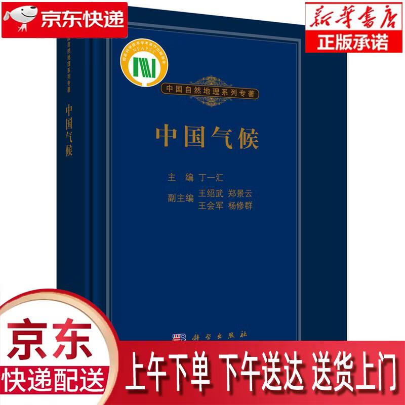 【新华畅销图书】中国气候 丁一汇 科学出版社有限责任公司