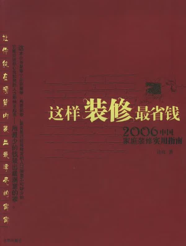 这样装修省钱 诗玫 著