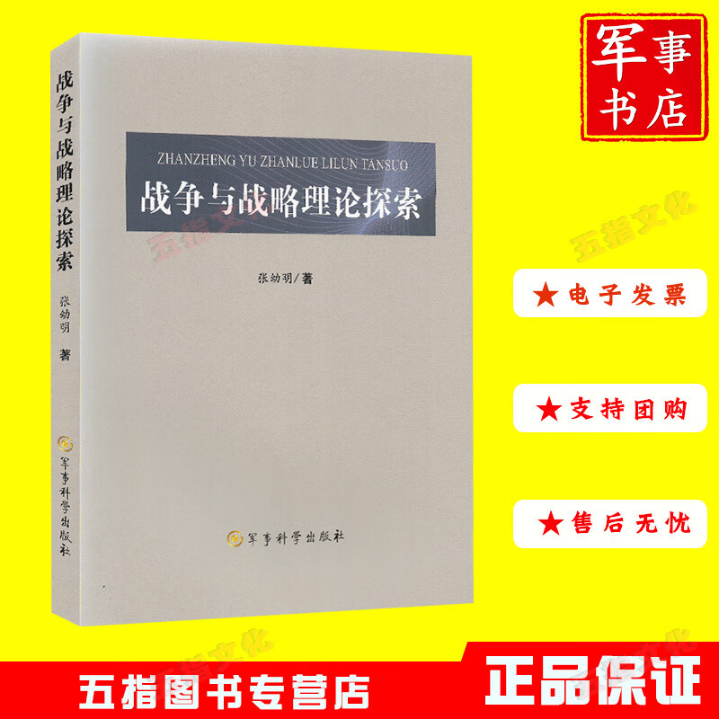 军事书店 战争与战略理论探索 军事科学出版社 张幼明9787802379589