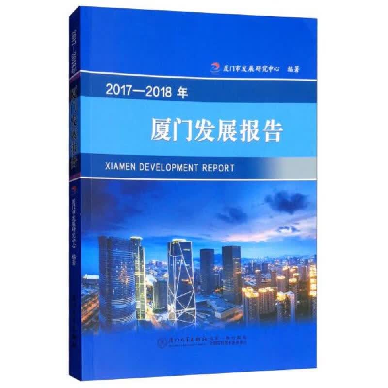 2017-2018年厦门发展报告