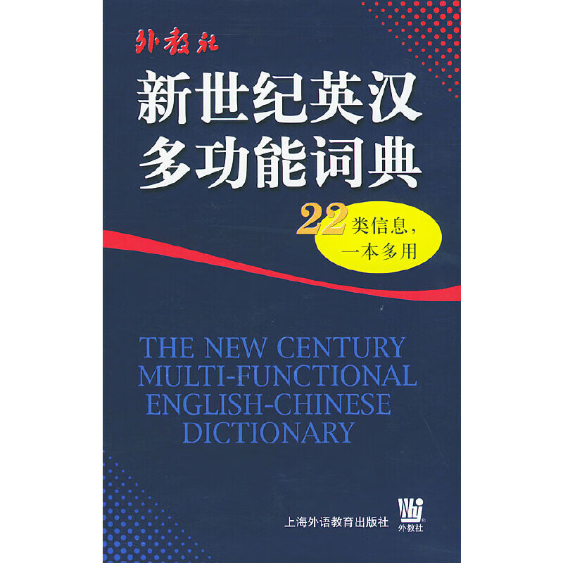新世纪英汉多功能词典