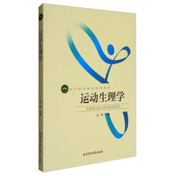 运动生理学 汪军 编