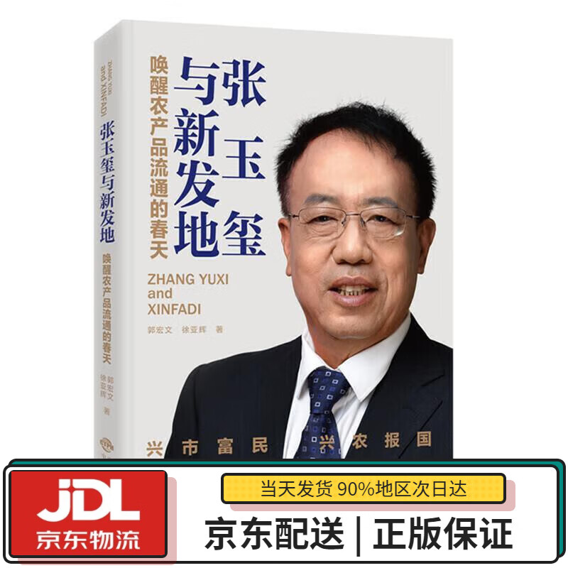 【全新送货上门】张玉玺与新发地：唤醒农产品流通的春天 郭宏文,徐亚辉 著 中译出版社 9787500156017