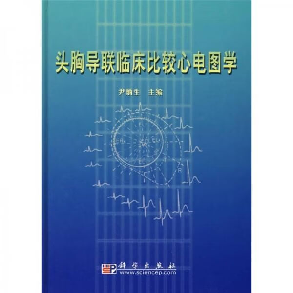 头胸导联临床比较心电图学
