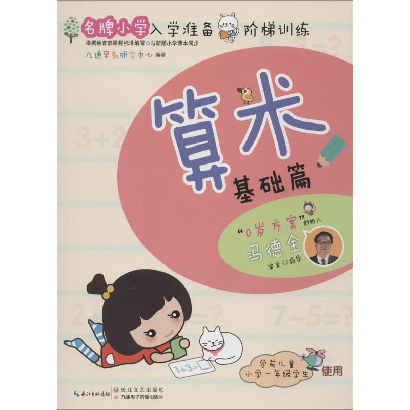 名牌小学入学准备阶梯训练算术.基础篇