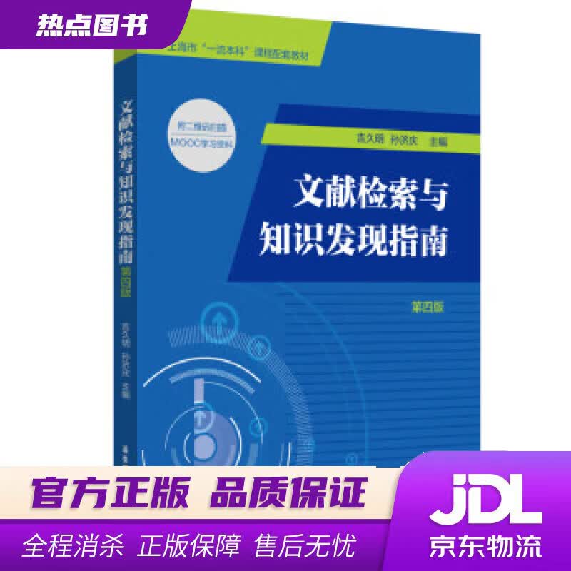 【 官方】文献检索与知识发现指南（第四版） 吉久明 华东理工大学出版社