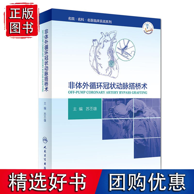 非体外循环冠状动脉搭桥术