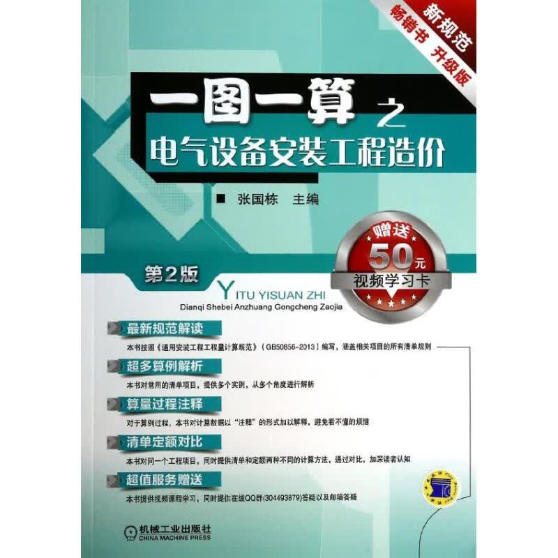 一图一算之电气设备安装工程造价 (第2版,升级版)