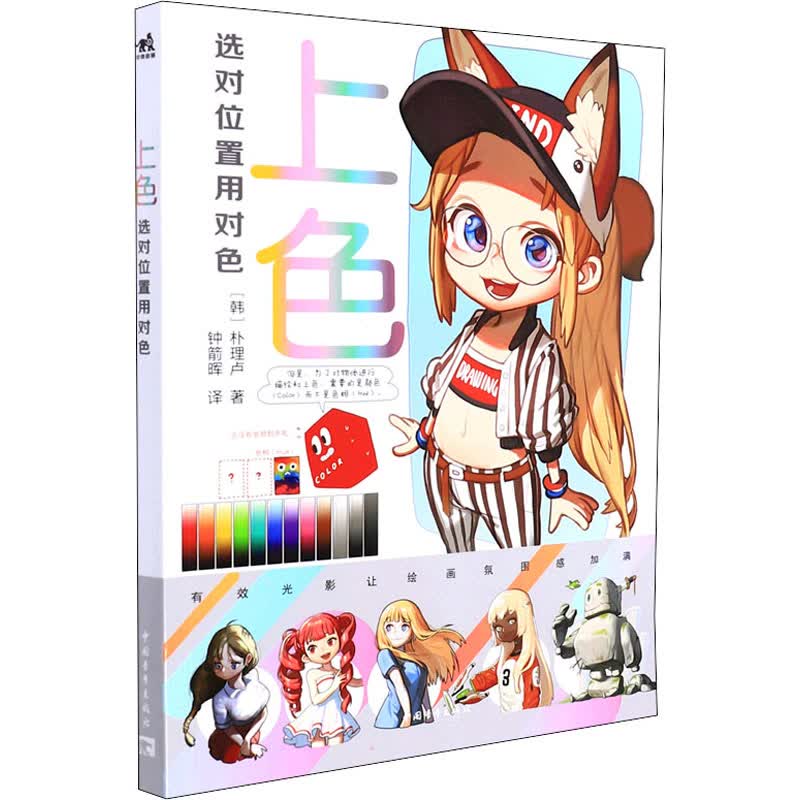 上色 选对位置用对色 图书