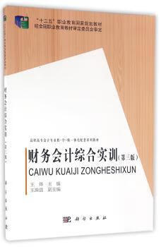 书籍 财务会计综合实训 王炜主编 科学出版社