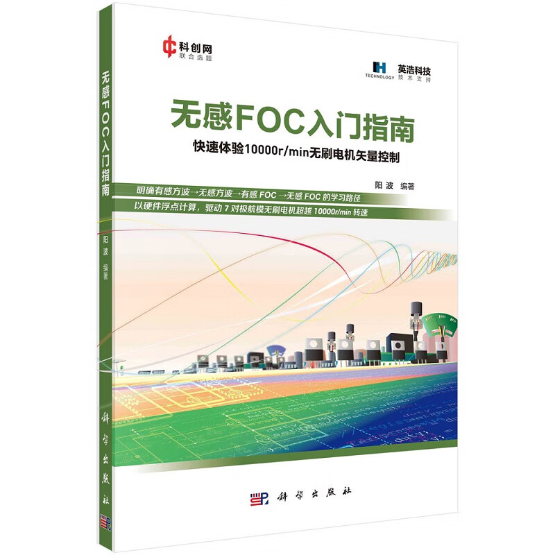 无感FOC入门指南 阳波9787030751768科学出版社