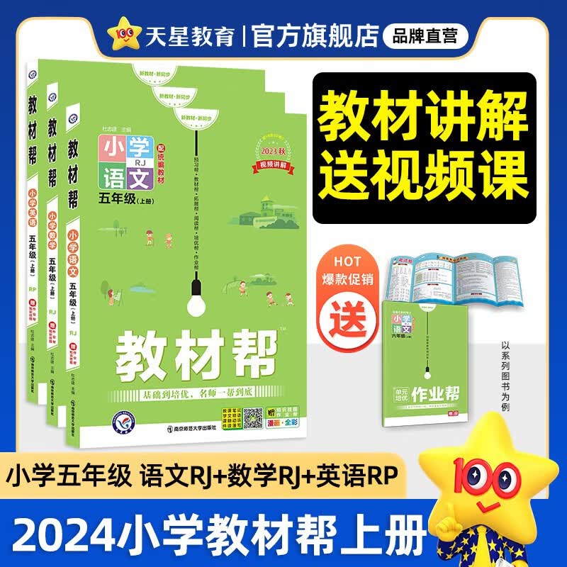 多选】2023秋教材帮五上 天星教育2023年秋小学教材帮五年级上册同步教材全解5上 语文+数学+英语3本套装（人教版RJ）