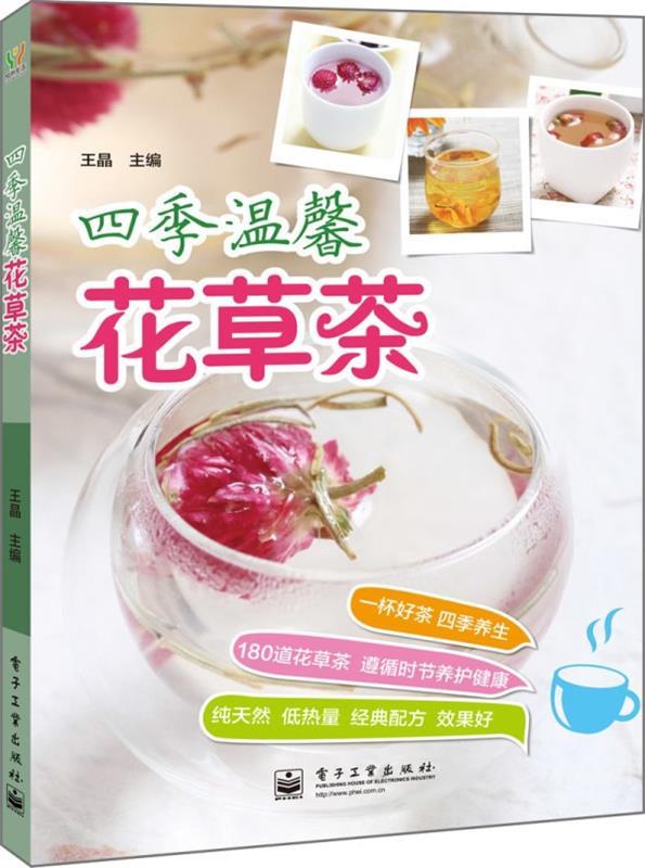 四季温馨花草茶