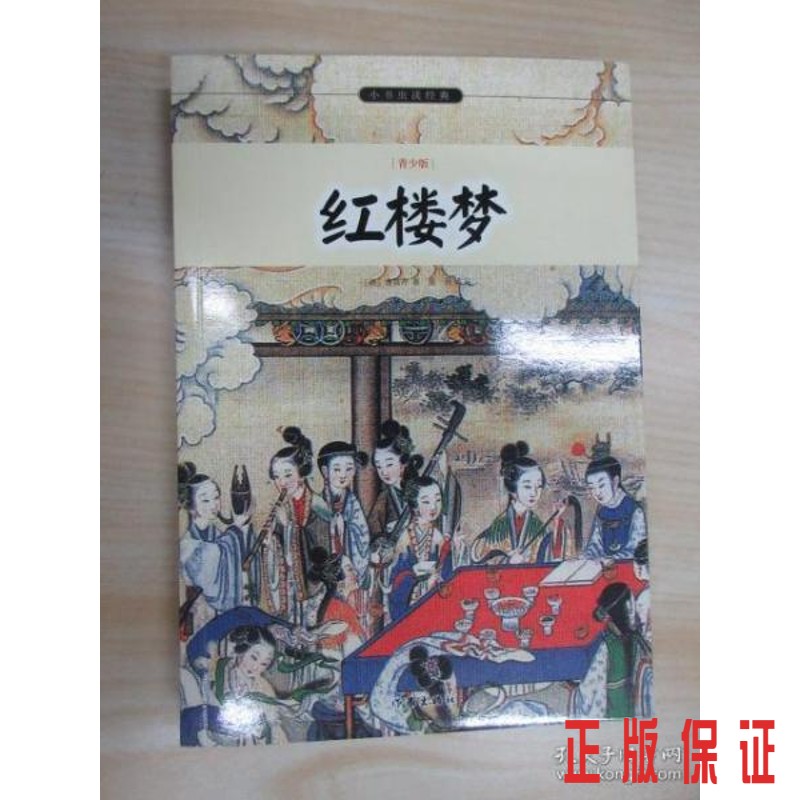 保证 可开发票！！红楼梦/小书虫读经典（青少版）
