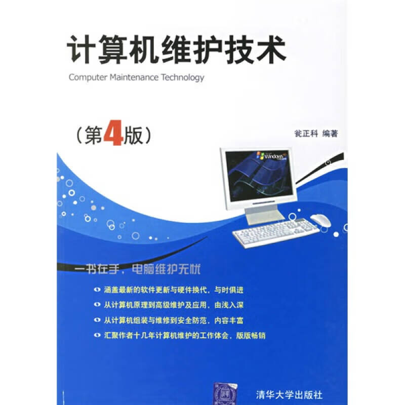 计算机维护技术（第4版）【精选】