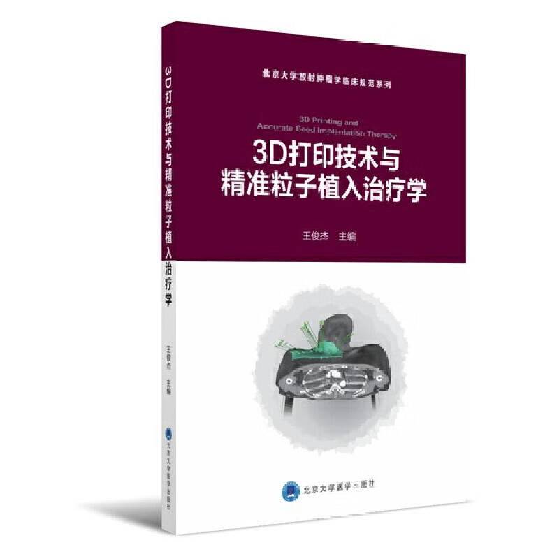 3D打印技术与精准粒子植入治疗学