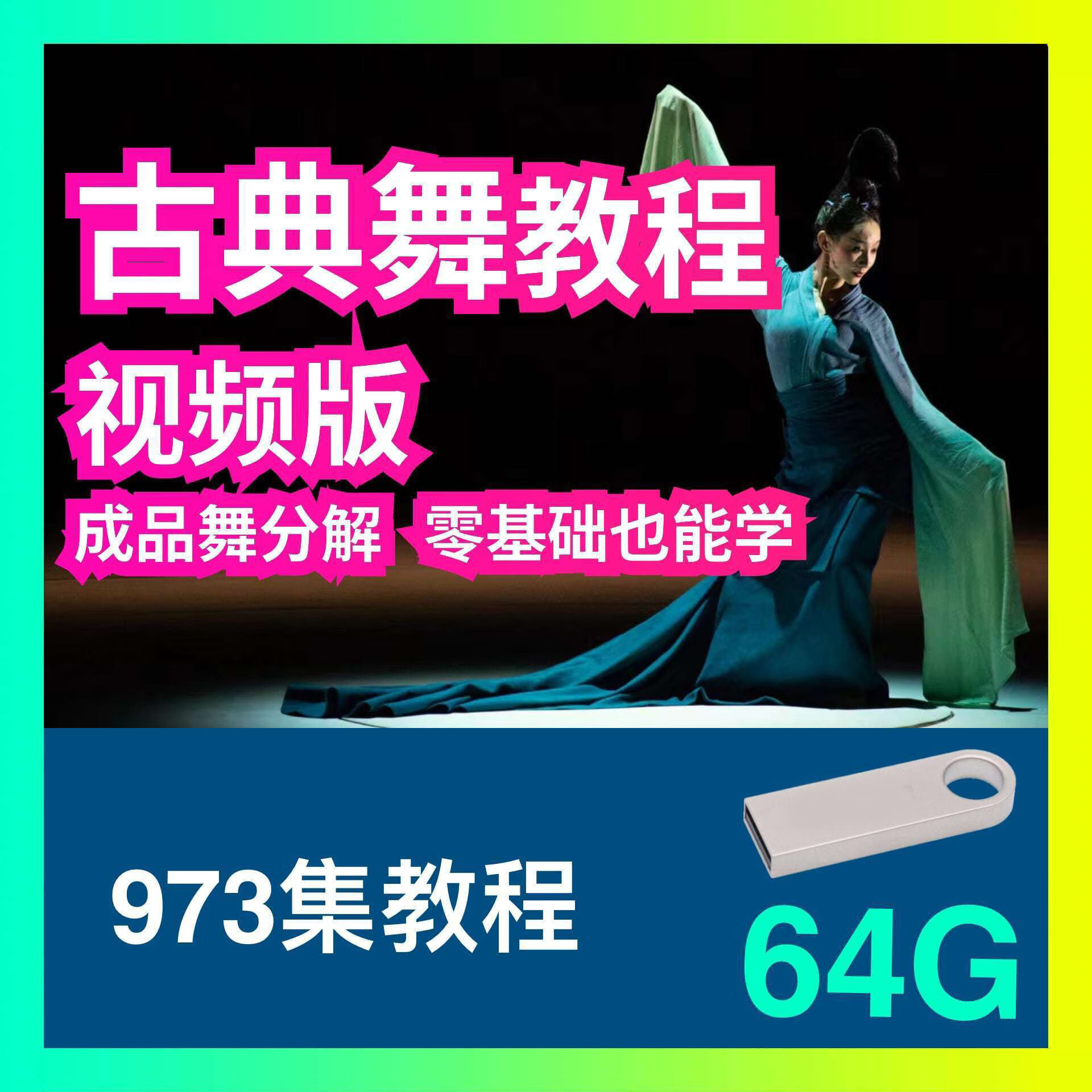 中国古典舞教程U盘视频课跳舞训练舞蹈基础国风电视车载优盘 64GB 973集：值得