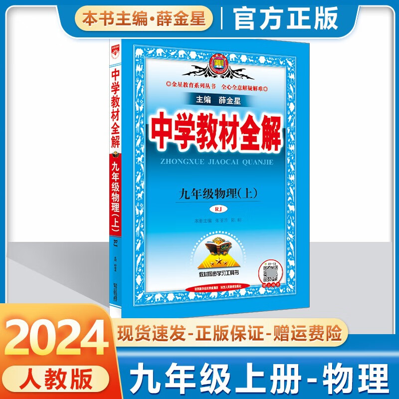 【科目自选】2024新版中学教材全解九年级上册 初三同步训练同步课本初中同步教材解读人教版教材全解 九上 物理 人教版