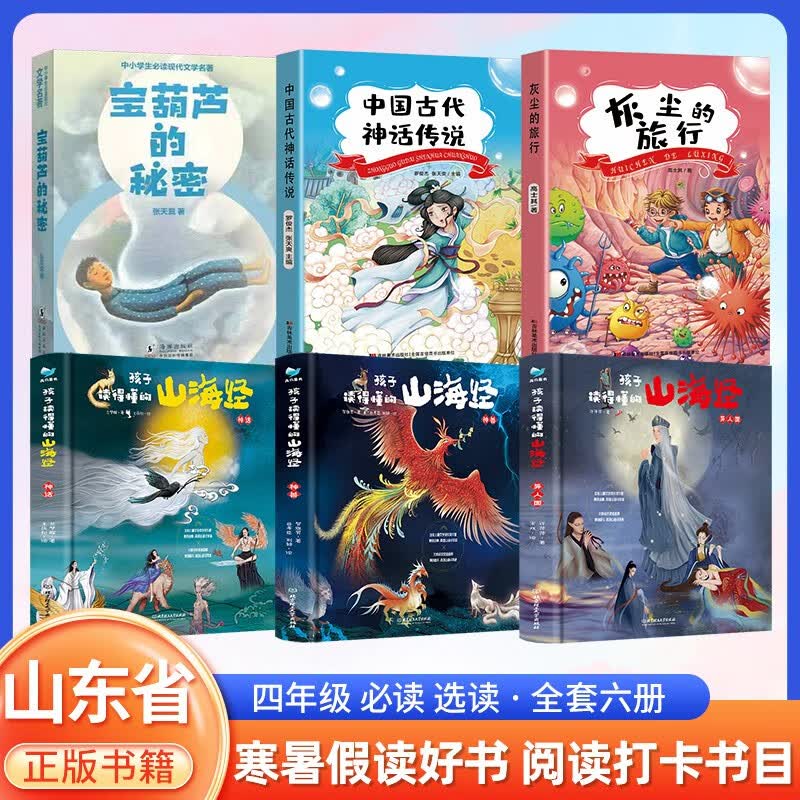 2023山东省寒暑假读好书阅读活动书目四年级宝葫芦的秘密中国古代神话传说孩子读得懂的山海经（共3册）灰尘的旅行 四年级全套【6本】