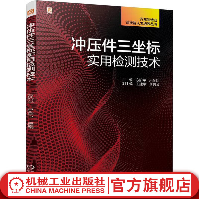 官网 冲压件三坐标实用检测技术 方阶平 卢金臣 汽车制造业高技能人才培养丛书 冲压件三坐标测量技术书籍