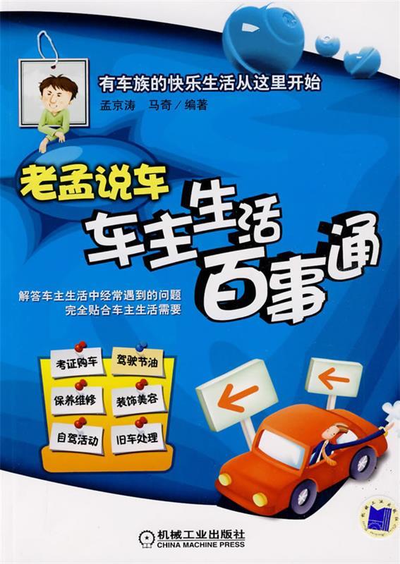 老孟说车:车主生活百事通