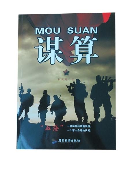 谋算