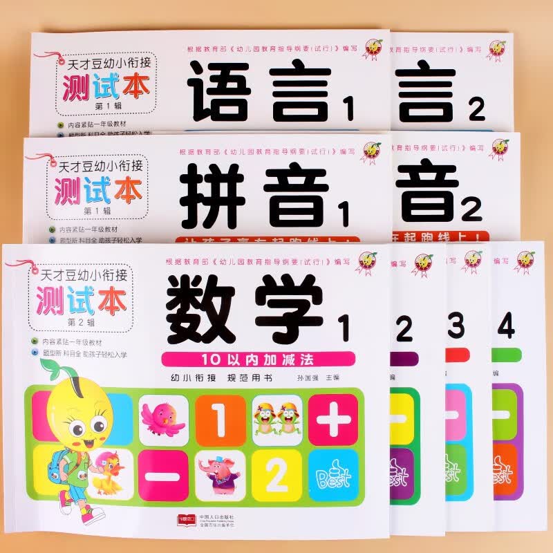 天才豆幼小衔接测试本专项练习拼音数学语言测试卷习题本幼儿园小班中班大班升小学一年级入学准备练习册基础训练前学班幼小衔接作业本习题册一日一练随堂练习学习10 20 50 100以内加减法声母韵母整体认读