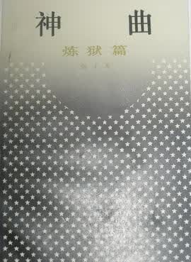 神曲·炼狱篇 但丁
