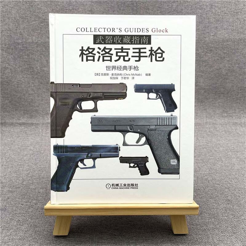 官网 格洛克手枪 武器收藏指南 世 界经典枪械 克里斯 麦克纳布 柯尔特 技术参数说明 精美图片 彩色印刷