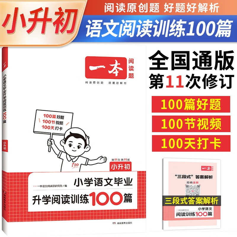 一本 2024小学语文阅读训练100篇 小升初语文阅读训练辅导书（六年级小升初通用）