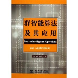 群智能算法及其应用