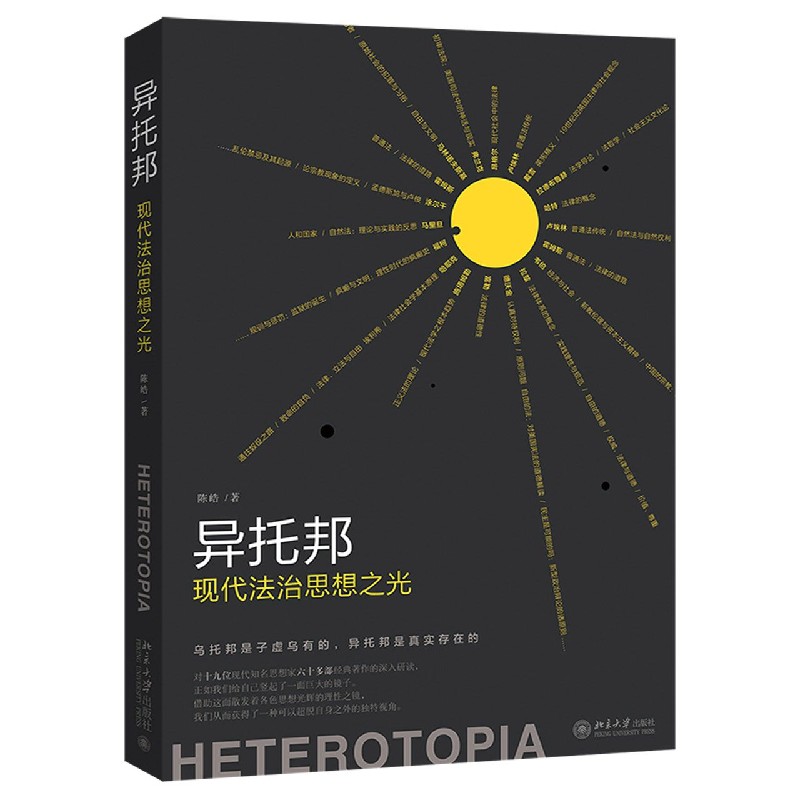 异托邦(现代法治思想之光)