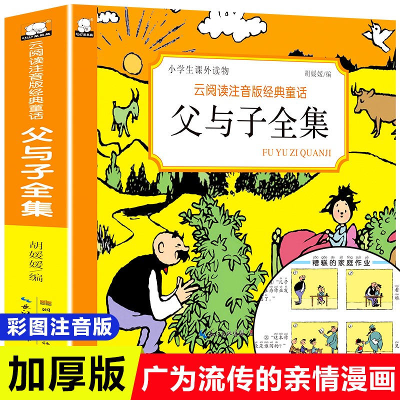 父与子全集（彩图注音）小学生一二三年级6-7-8岁课外书籍少儿读物童话励志故事书无障碍阅读名著儿童文学