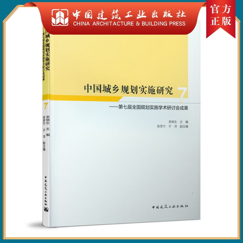建工社 中国城乡规划实施研究7