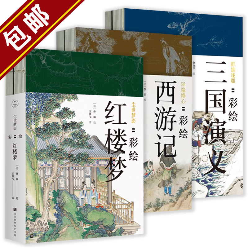 【包邮】四大名著尘世梦影彩绘红楼梦+降魔修心彩绘西游记+群雄逐鹿彩绘三国演义 （全六册）定价264