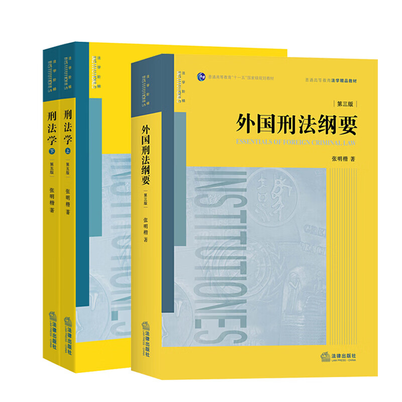 包邮26省【中法图】2本套 外国刑法纲要第三版+刑法学第五版张明楷 大学法律专业教材高等教育教科书