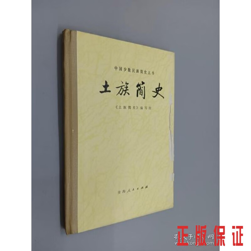 保证  可开发票！！土族简史   硬精装