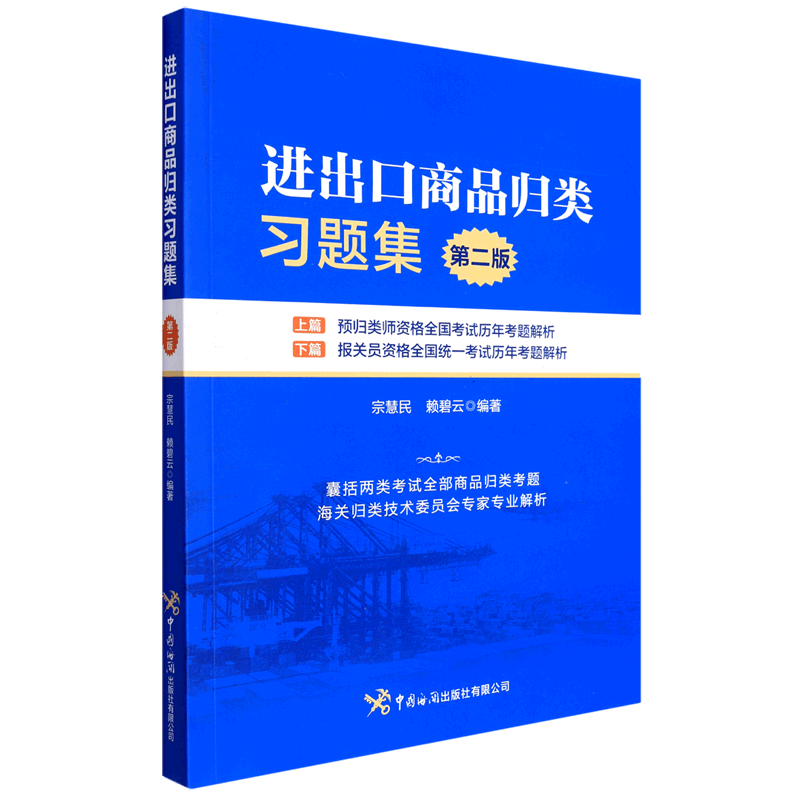进出口商品归类习题集(第2版)