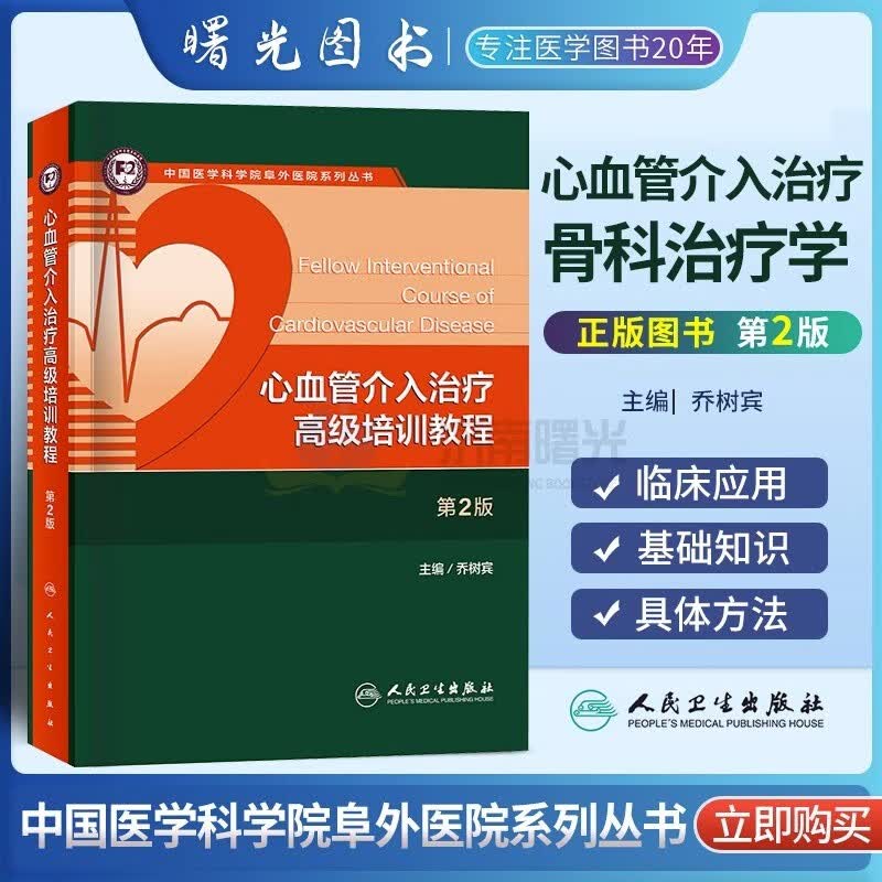 心血管介入治疗高级培训教程 第2版第二版 中国医学科学院阜外医院系列丛书 乔树宾 主编 人民卫生出版社 9787117313599