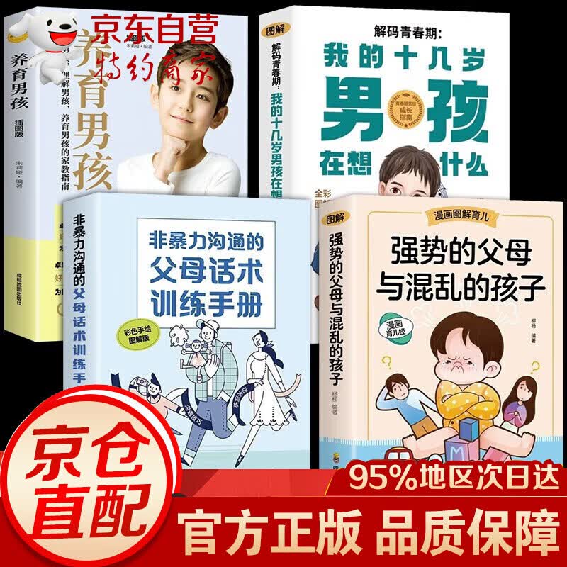 强势的父母与混乱的孩子 非暴力沟通的父母话术训练手册正面管教与养育男孩女孩家教书籍 全4册：强势的父母+父母话术训练+养育男孩女孩