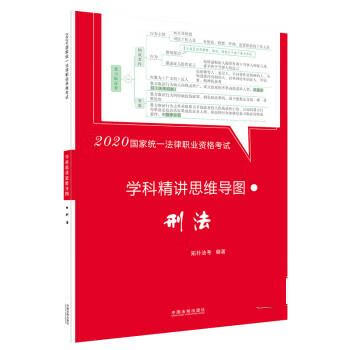 学科精讲思维导图：刑法 拓朴法考 9787521604627 中国法制出版社