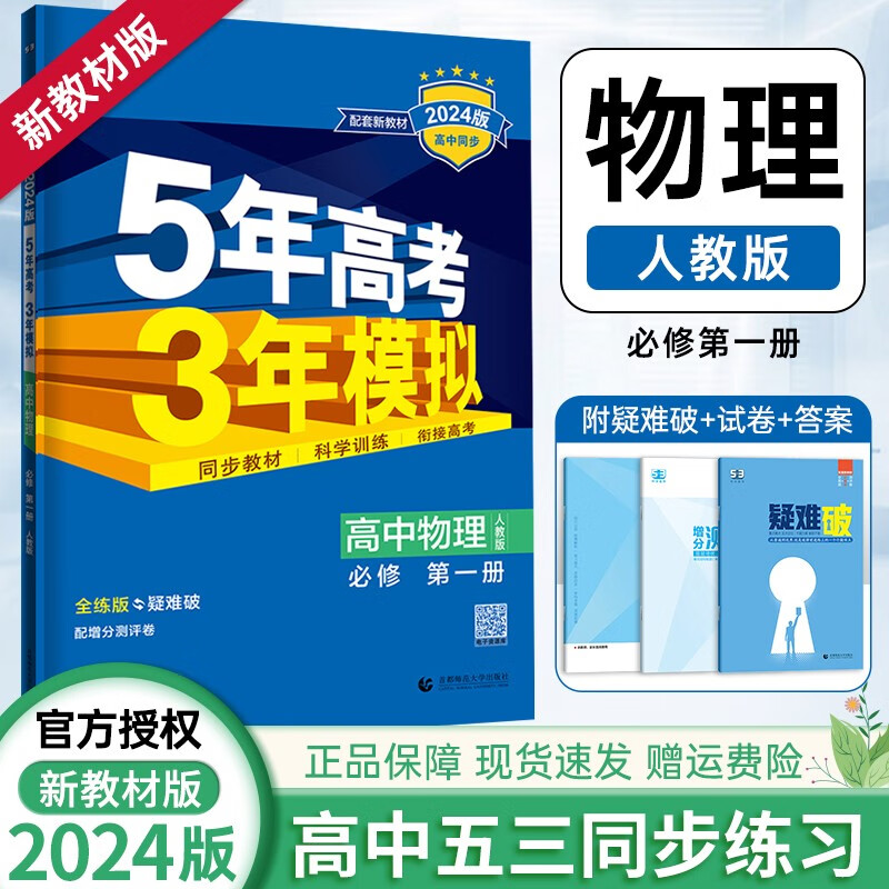 【高一上册科目自选】2024新教材版 新高考五年高考三年模拟高中必修第一1册人教版 5年高考3年模拟五三高一练习册 物理【人教版】 新教材