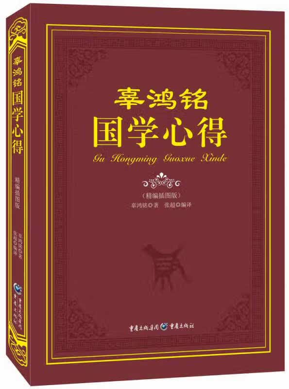 【书】辜鸿铭国学心得