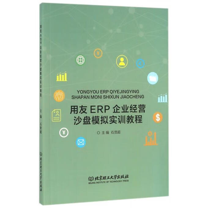 用友ERP企业经营沙盘模拟实训教程 石贤超 编