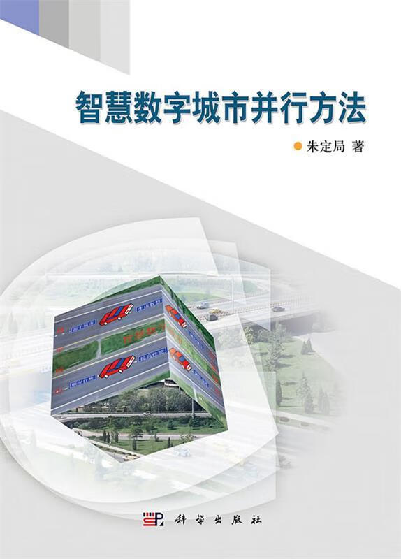 智慧数字城市并行方法