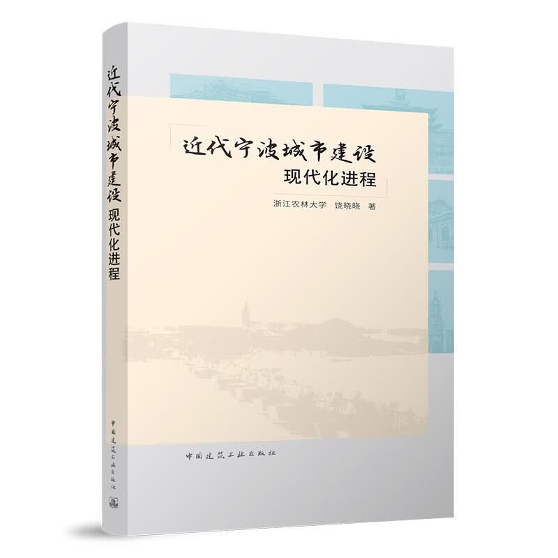 近代宁波城市建设现代化进程