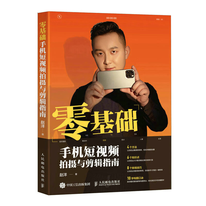 零基础手机短视频拍摄与剪辑指南（摄影客出品）
